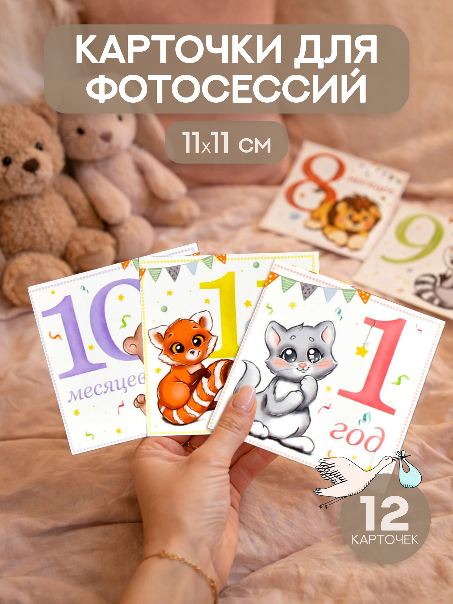 Карточки для фотосессии малыша 11х11 см