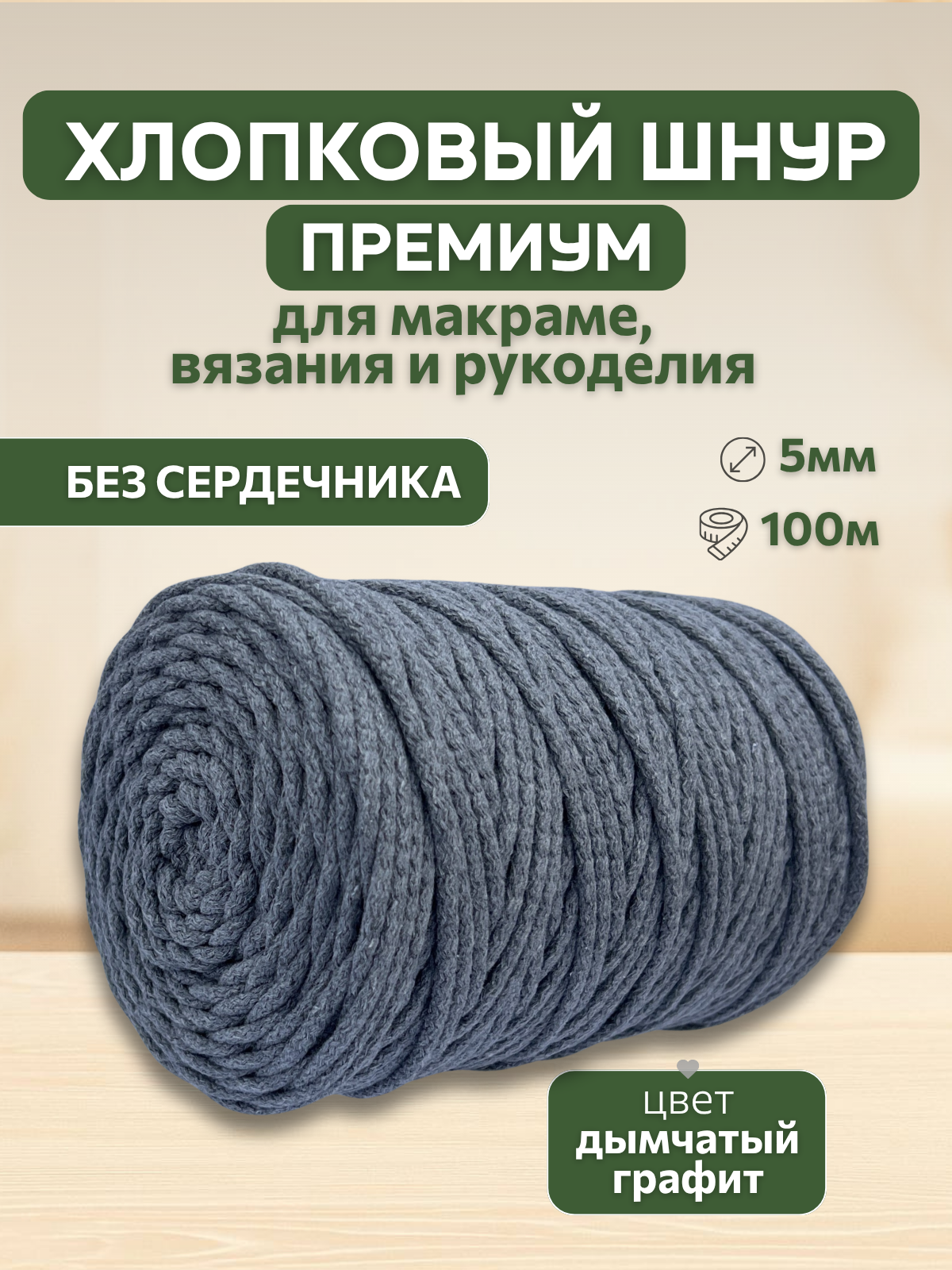 Шнур хлопковый 5мм для вязания макраме рукоделия творчества дымчатый 100м Нивелир