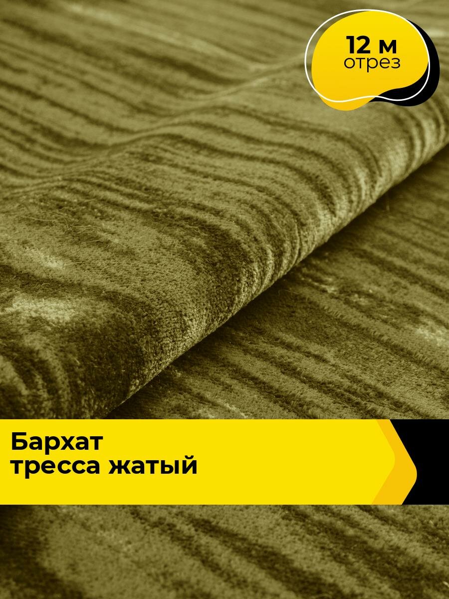 Ткань для шитья и рукоделия Бархат "Тресса" жатый, отрез 12 м*140 см, цвет оливковый