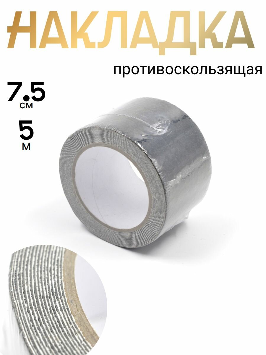 Накладка противоскользящая ,7,5см*5м, вес 346 гр