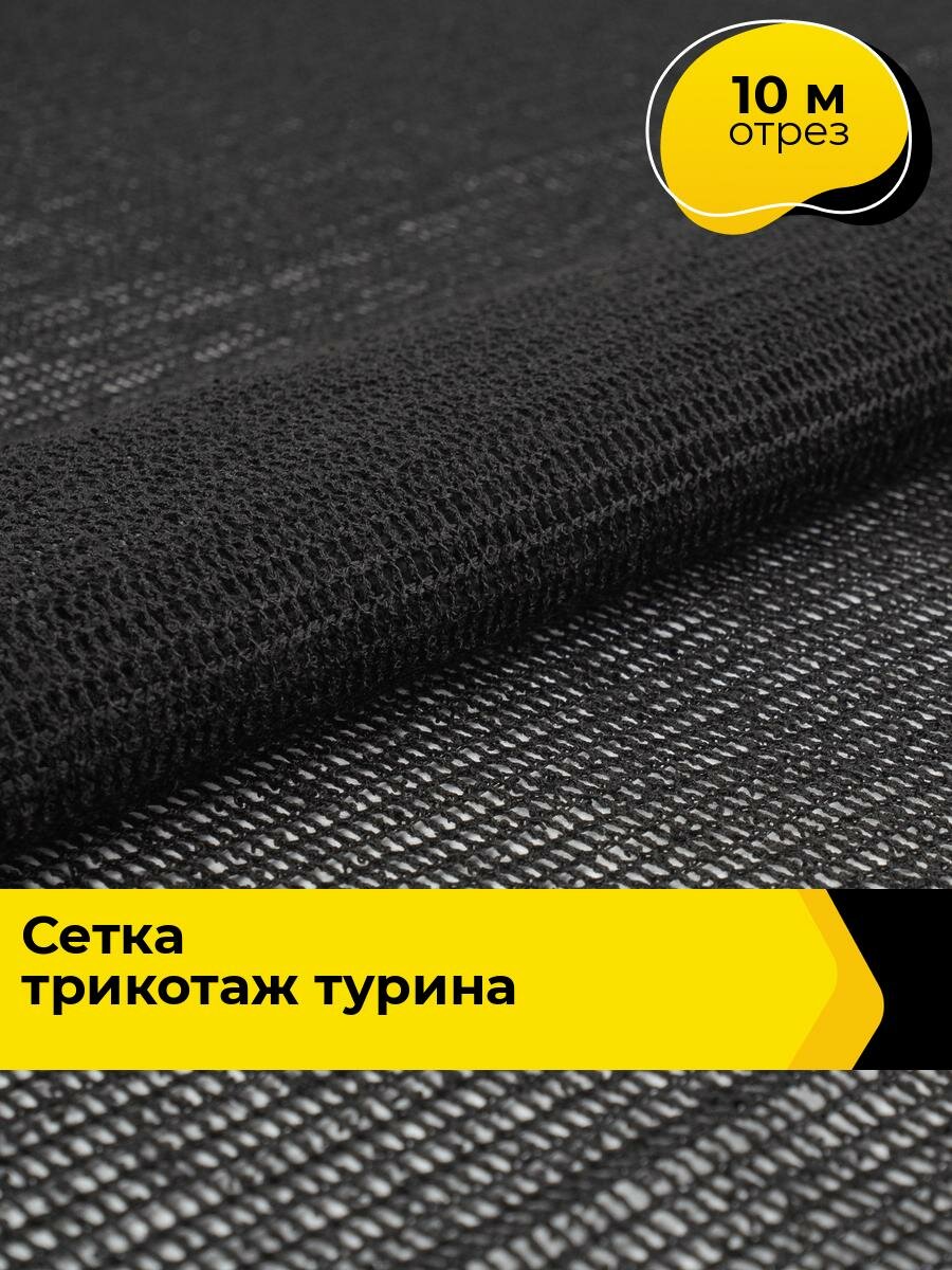 Ткань Сетка трикотаж "Турина" для шитья одежды и рукоделия, отрез 10 м*150 см, цвет черный