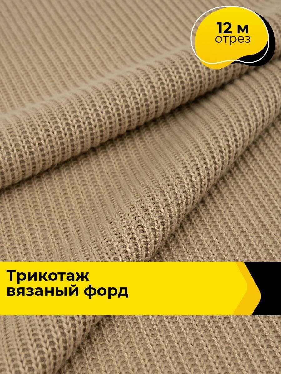 Ткань Трикотаж вязаный "Форд" для шитья одежды и рукоделия, отрез 12 м*150 см, цвет бежевый