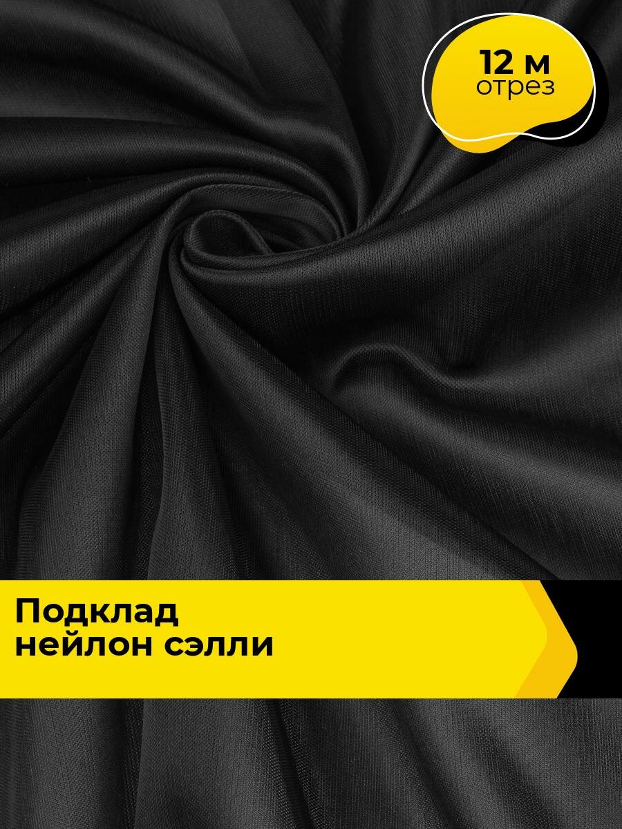 Ткань для шитья и рукоделия Подклад-нейлон, отрез 12 м*150 см, цвет черный