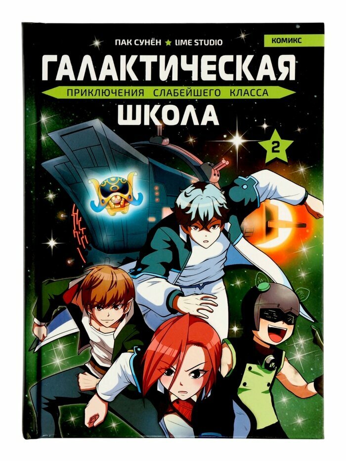 Комикс «Галактическая школа. Приключения слабейшего класса», том 2, 160 стр.