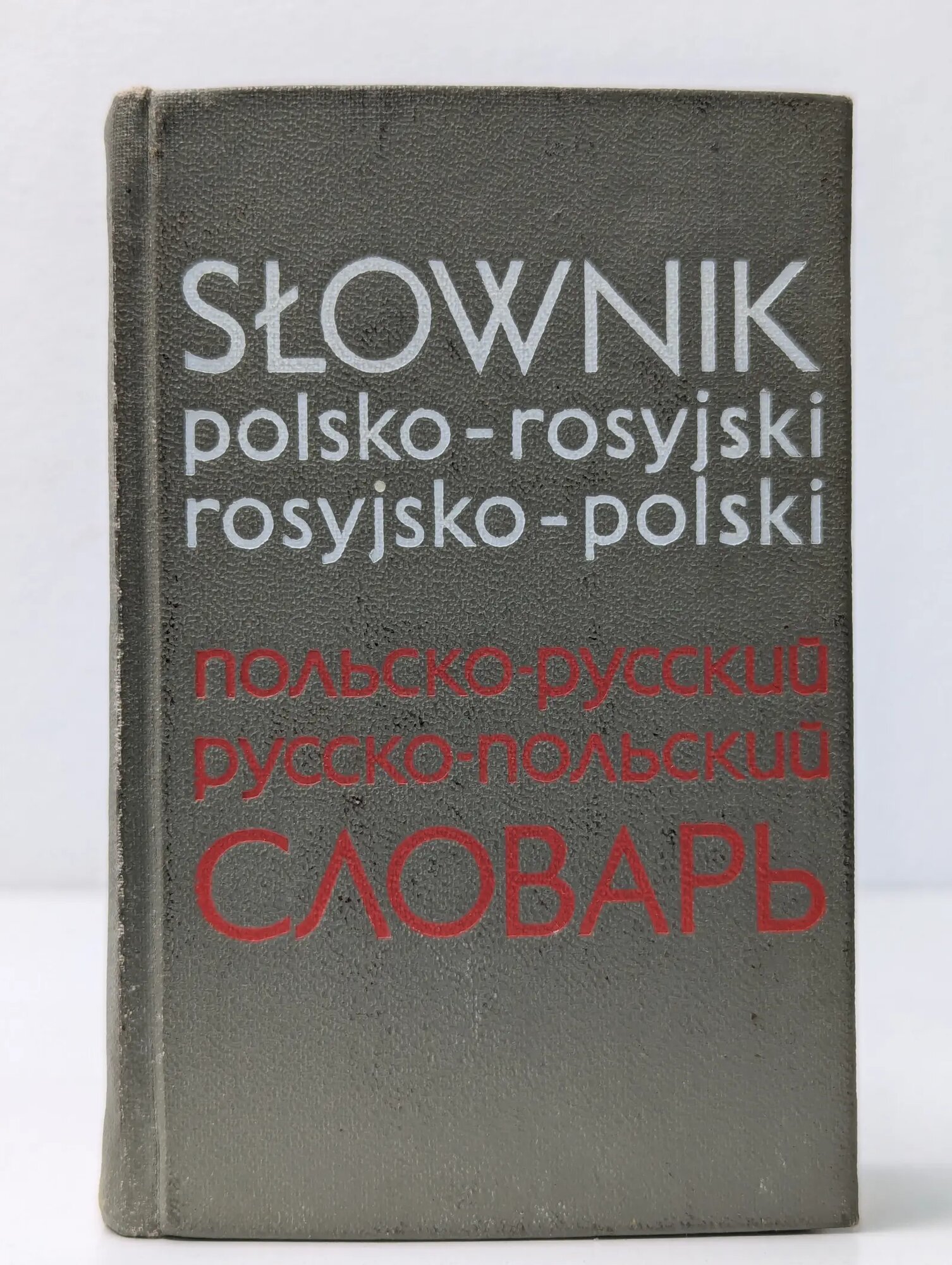 Польско-русский и русско-польский карманный словарь Митронова Инесса Николаевна, Синицына Галина Владимировна, Липкес Генрик 1973
