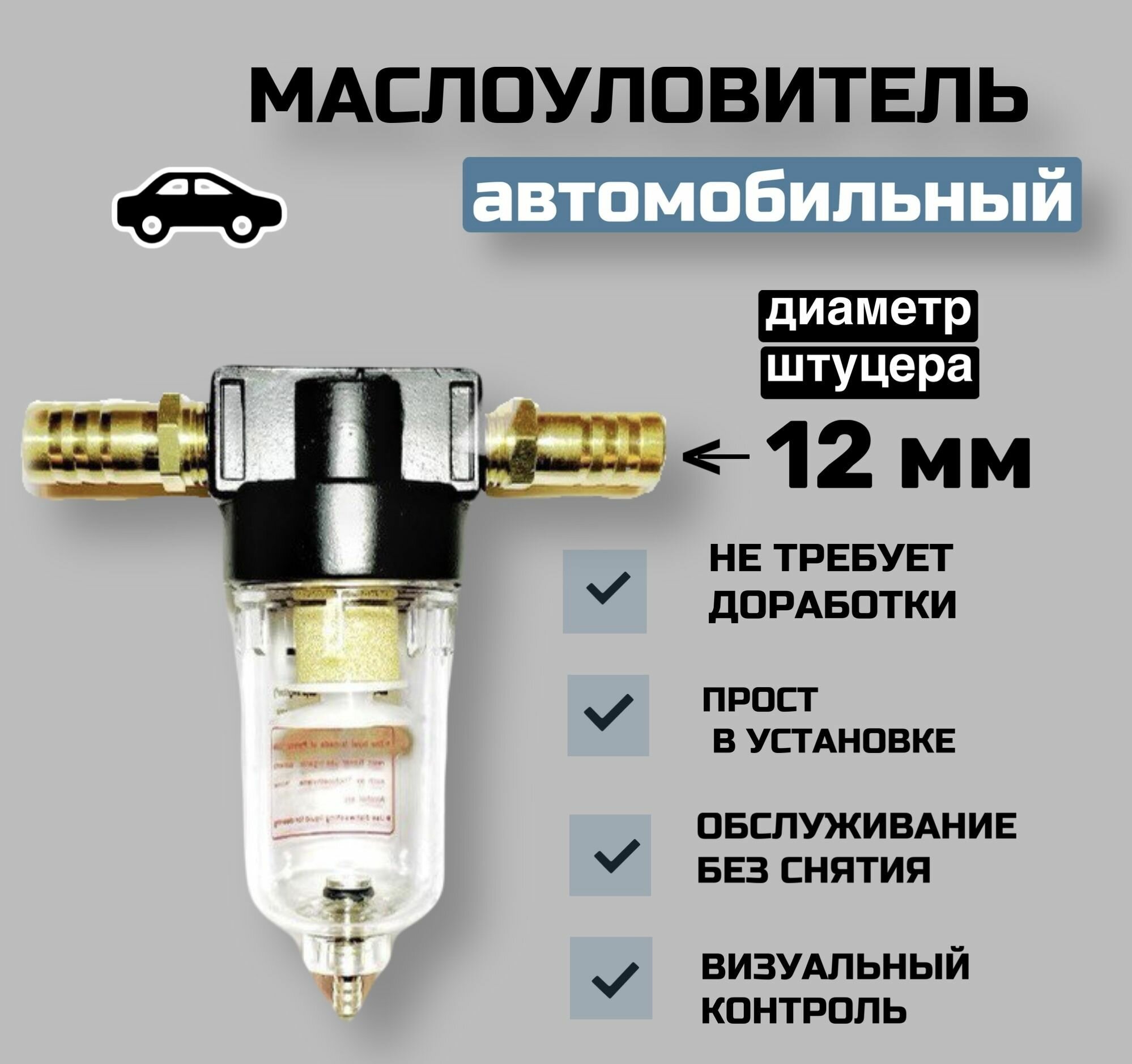 Маслоуловитель (маслосборник) 12mm