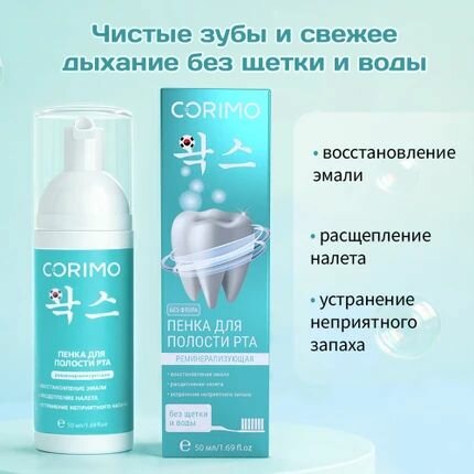 Пенка для полости рта 50 мл. удаляет налёт и остатки пищи даже в труднодоступных местах