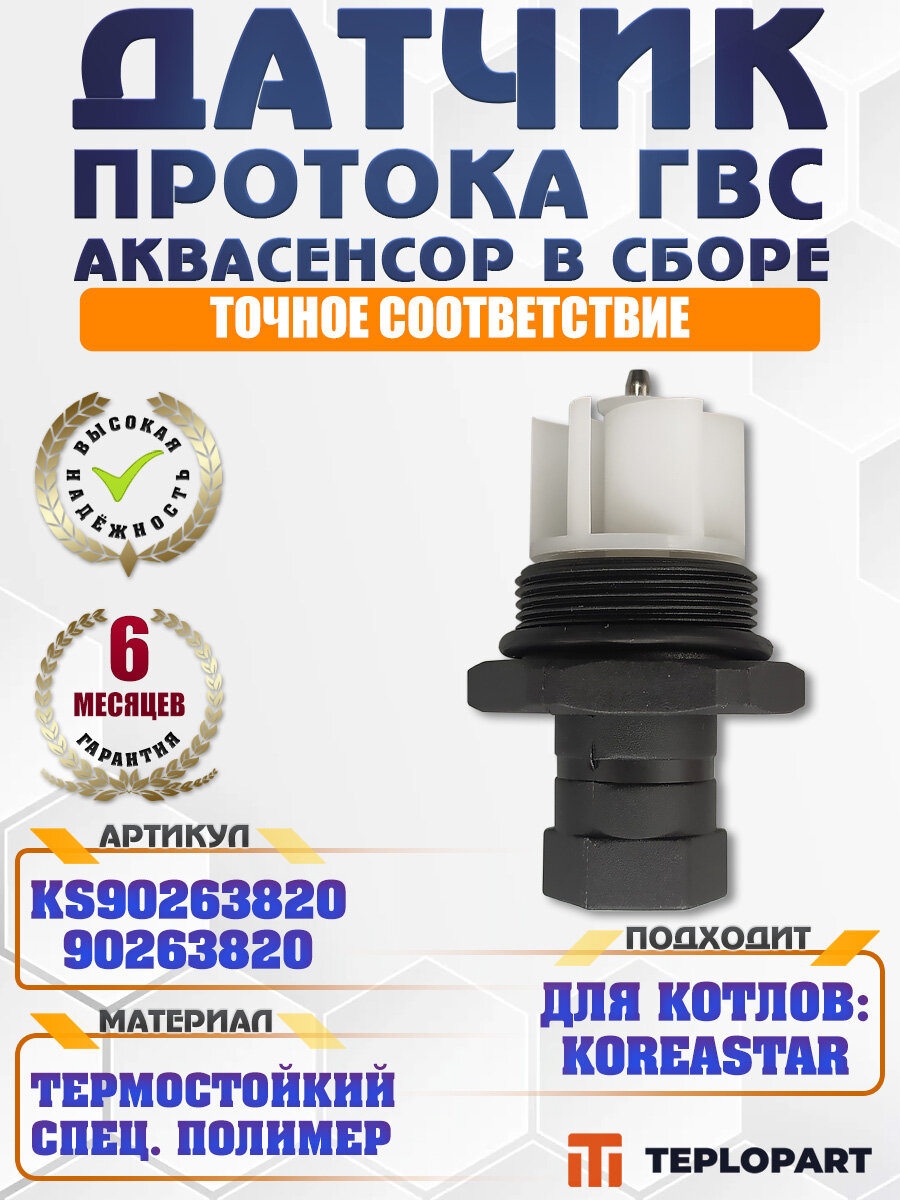 Датчик протока ГВС, аквасенсор KOREASTAR BRAVO, Premium 10-40E KS90263820, 90263820