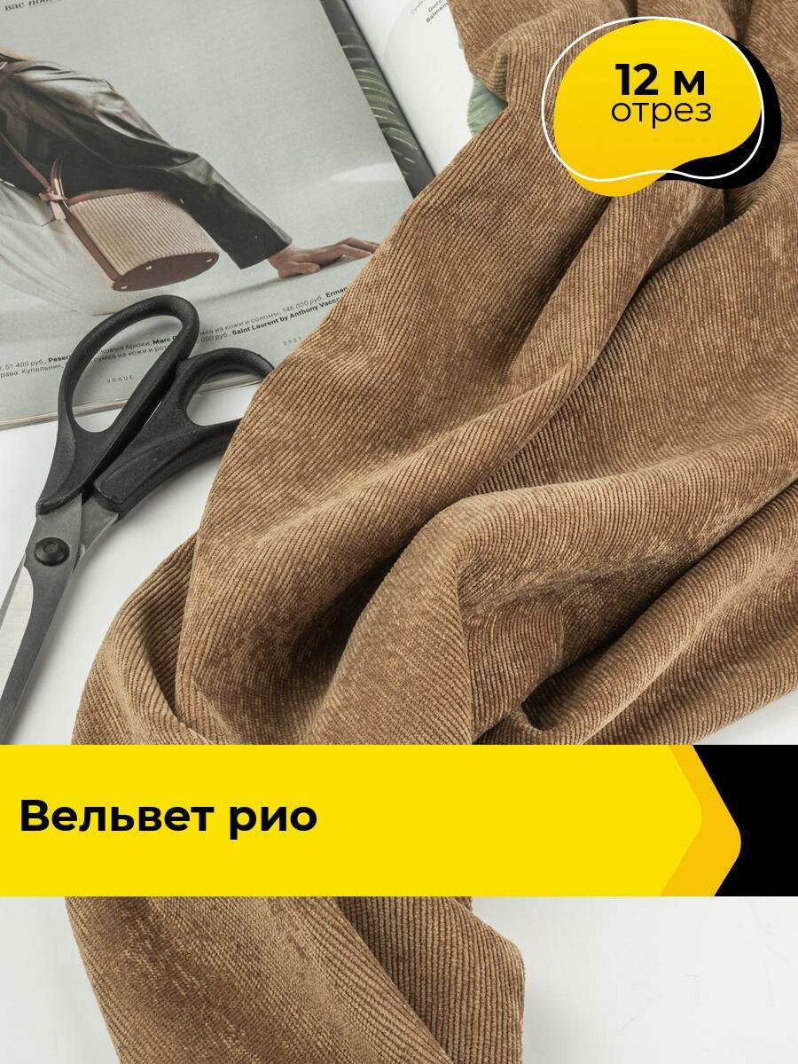 Ткань для шитья и рукоделия Вельвет "Рио", отрез 12 м * 147 см, цвет бежевый