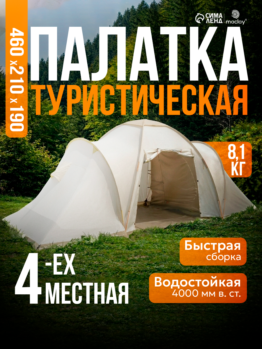 Палатка туристическая 4-местная maclay ENISEY Cool 4, 460×210×190 см, кемпинговая, двухслойная, с тамбуром, бежевая