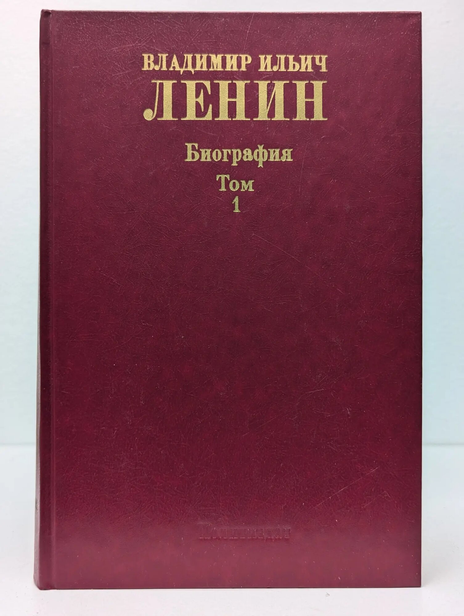 Владимир Ильич Ленин. Биография. Том 1. 1870-1917 Сборник 1987