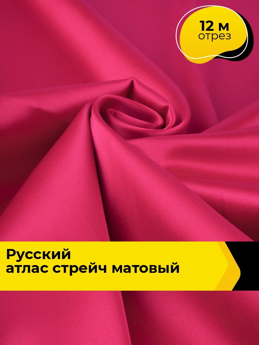 Ткань для шитья и рукоделия "Русский" атлас стрейч матовый, отрез 12 м*148 см, цвет розовый