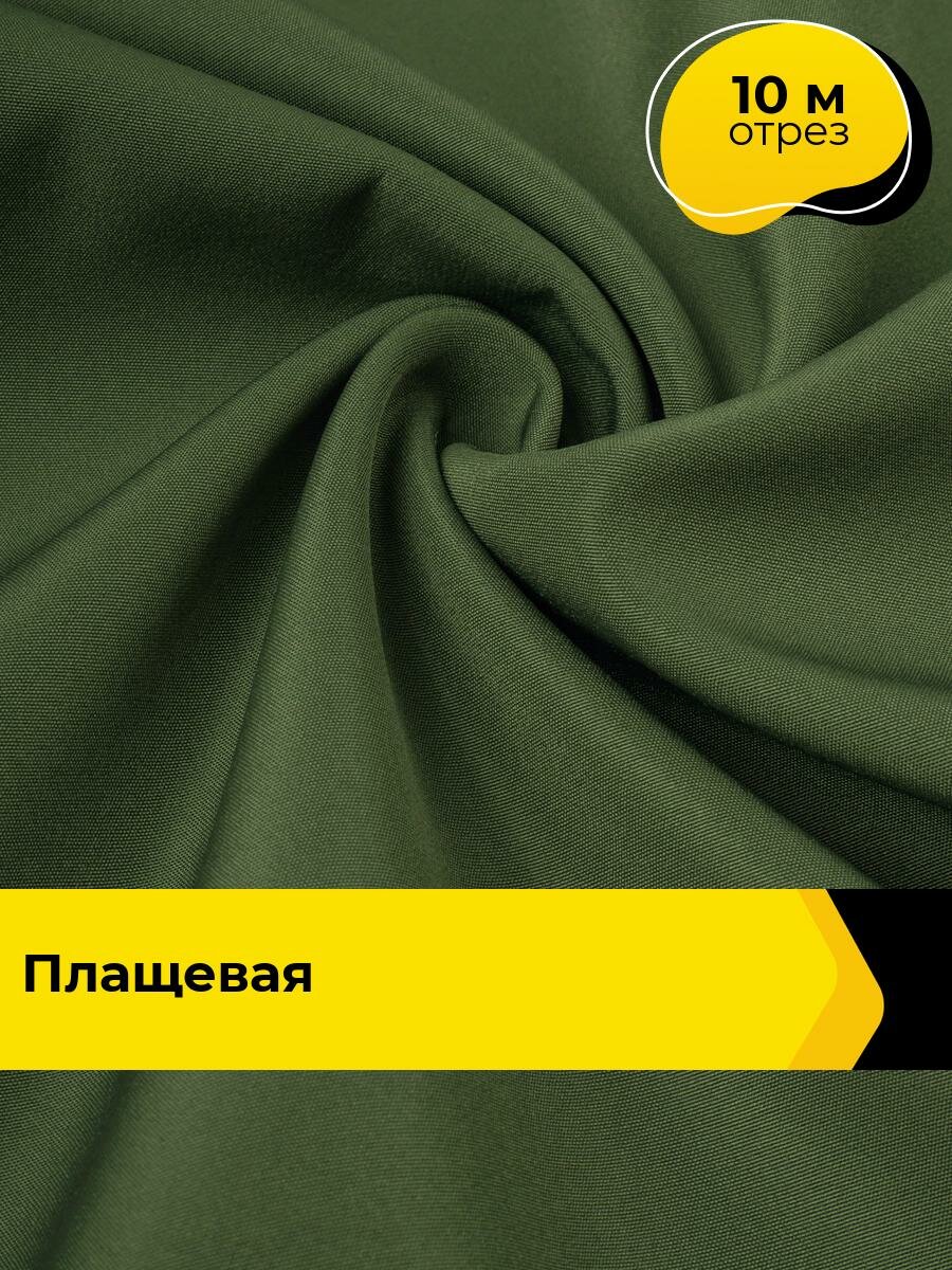 Ткань для шитья и рукоделия плащевая, курточная, отрез 10 м*146 см, цвет зеленый