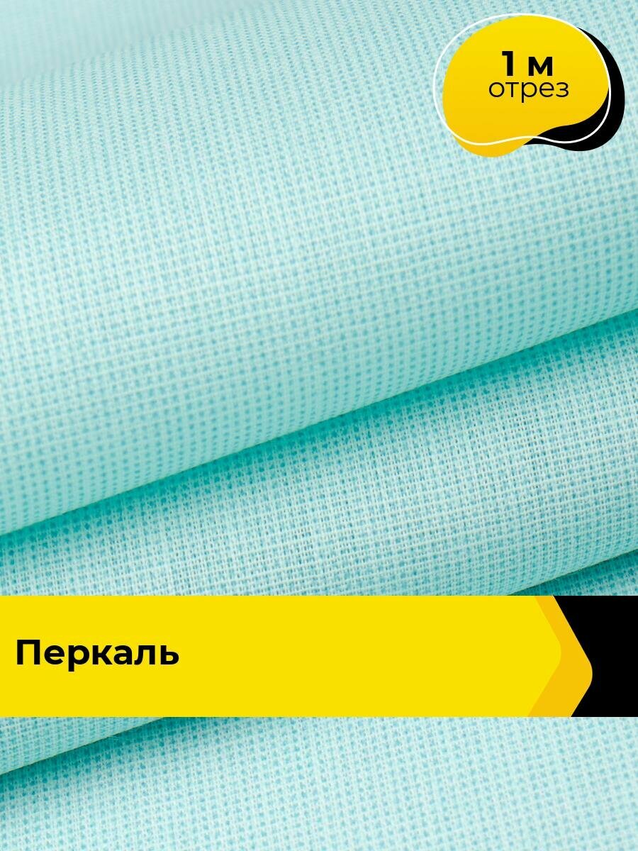 Ткань Фактура Гладье (Перкаль 220 см) для шитья постельного белья, отрез 1 м*220 см, цвет голубой