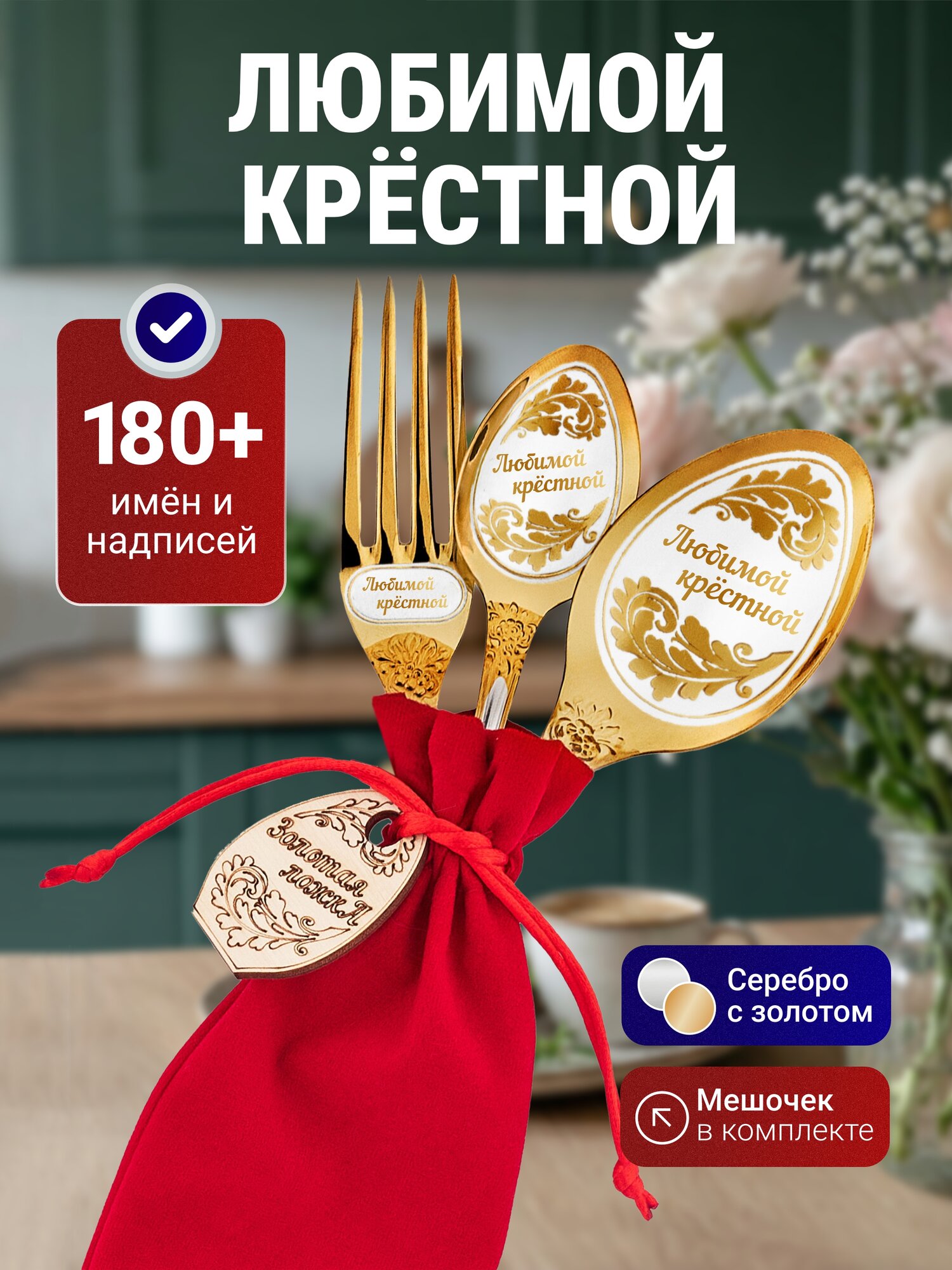 Именные столовые приборы набор Любимой крёстной