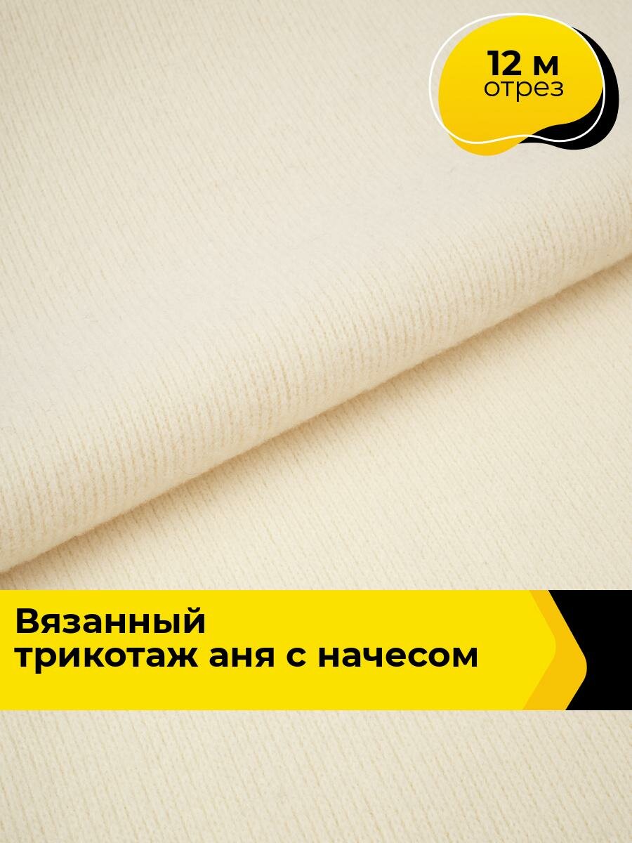 Ткань Вязанный трикотаж "Аня" с начесом для шитья одежды и рукоделия, отрез 12 м*160 см, цвет молочный