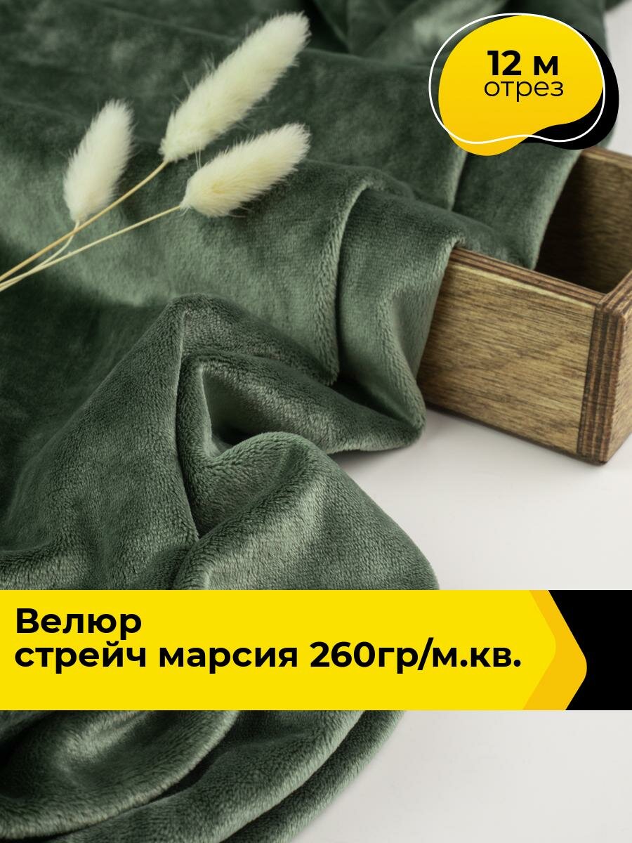Ткань велюр стрейч для шитья одежды и рукоделия 12 м*150 см, цвет зеленый
