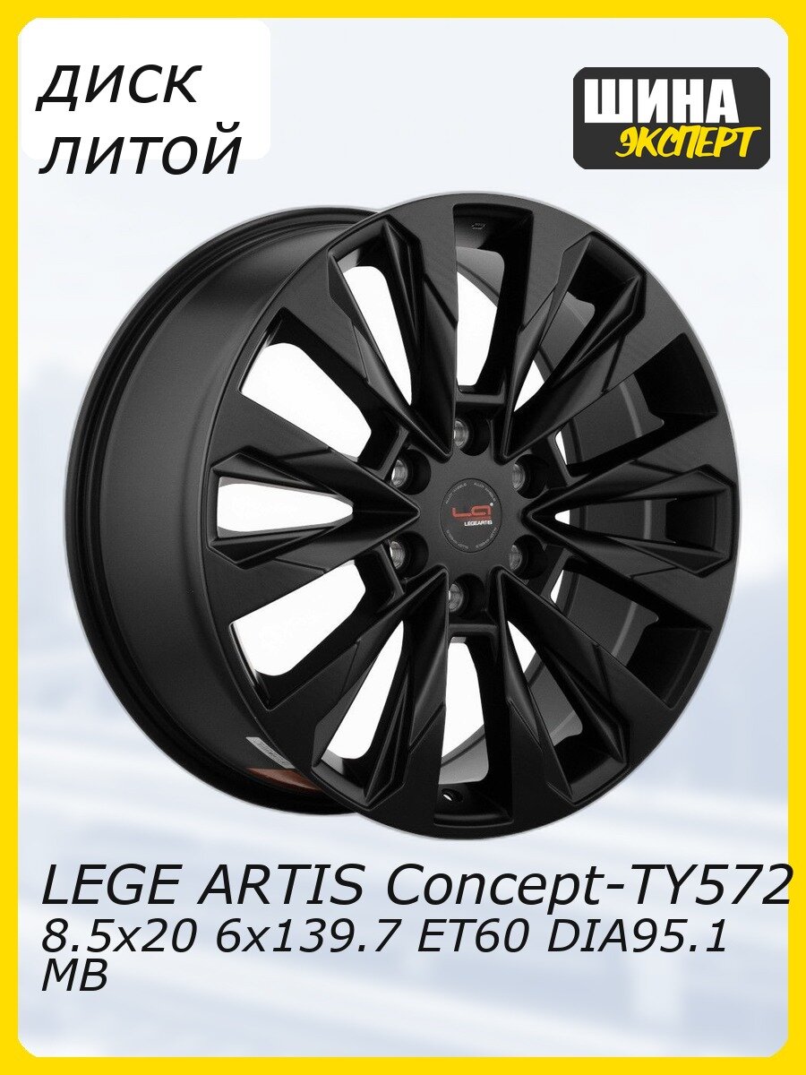 Диск литой LEGE ARTIS Concept-TY572 8,5\R20 6*139,7 ET60 d95,1 MB [9347735] Toyota Land Cruiser 300 под ориг. крепеж