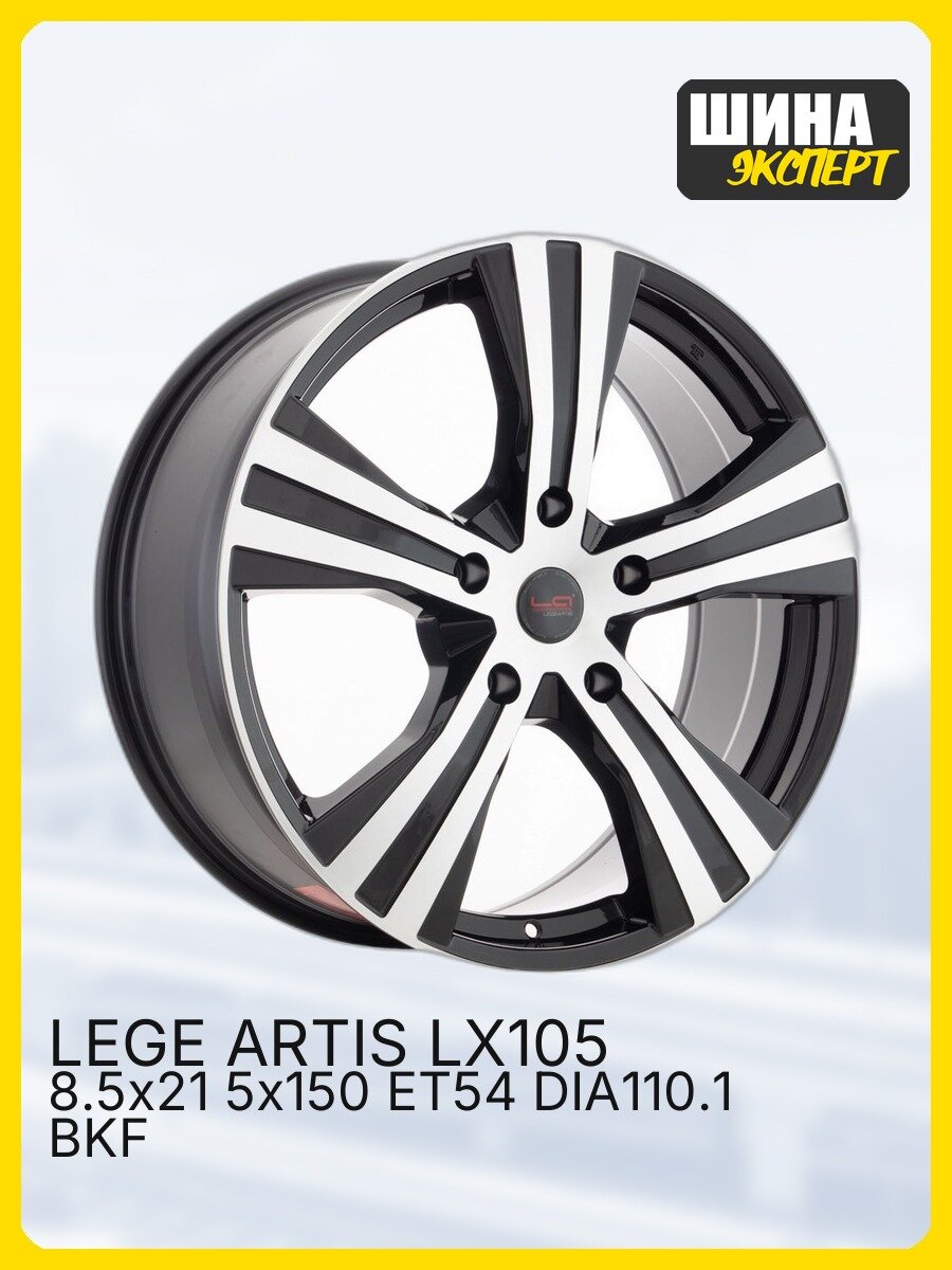 Диск литой LEGE ARTIS LX105 8,5\R21 5*150 ET54 d110,1 BKF [9265010] легкосплавный
