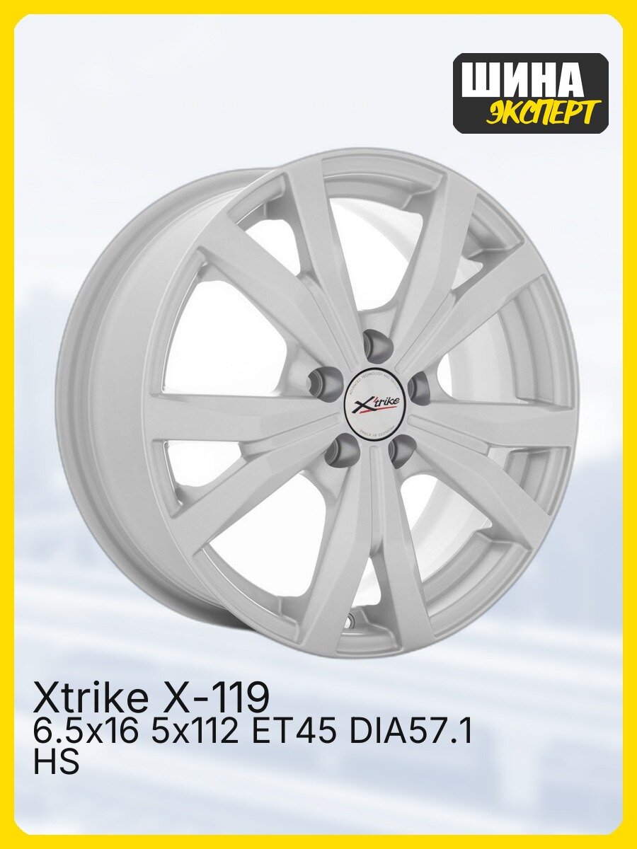 Диск литой X'trike X-119 6,5\R16 5*112 ET45 d57,1 HS [29097] Fb max 650 kg легкосплавный