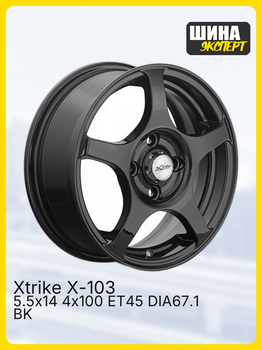 Диск литой X'trike X-103 5,5\R14 4*100 ET45 d67,1 BK [30504BX] Fb max 498 kg легкосплавный