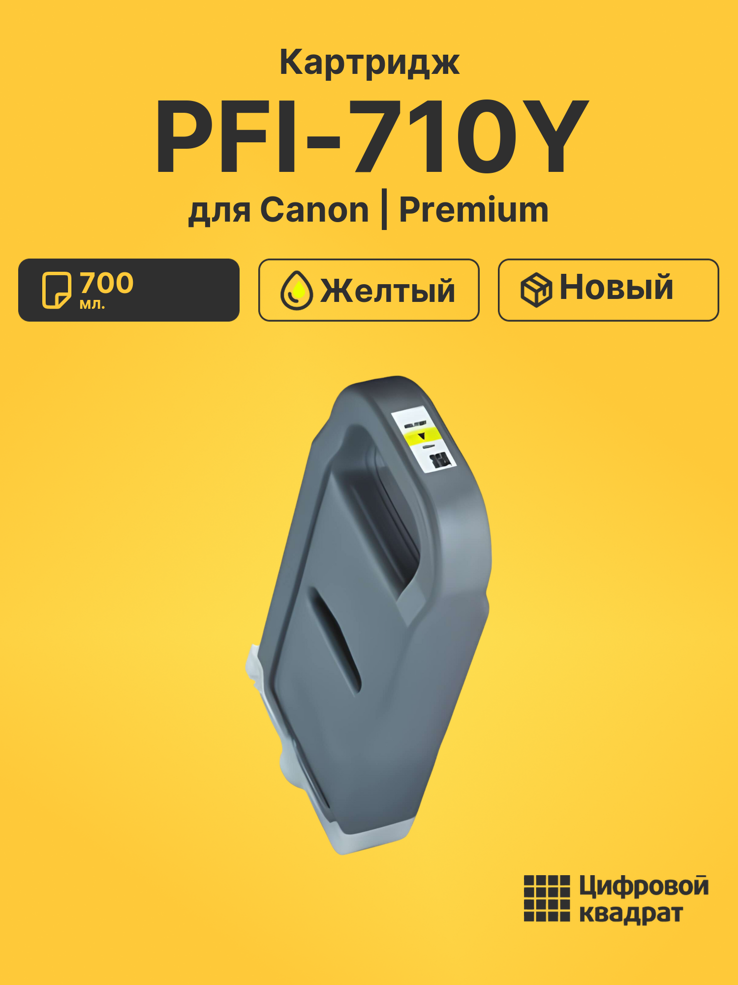 Картридж PFI-710Y для принтеров Canon iPF TX2000, iPF TX3000, iPF TX4000 желтый