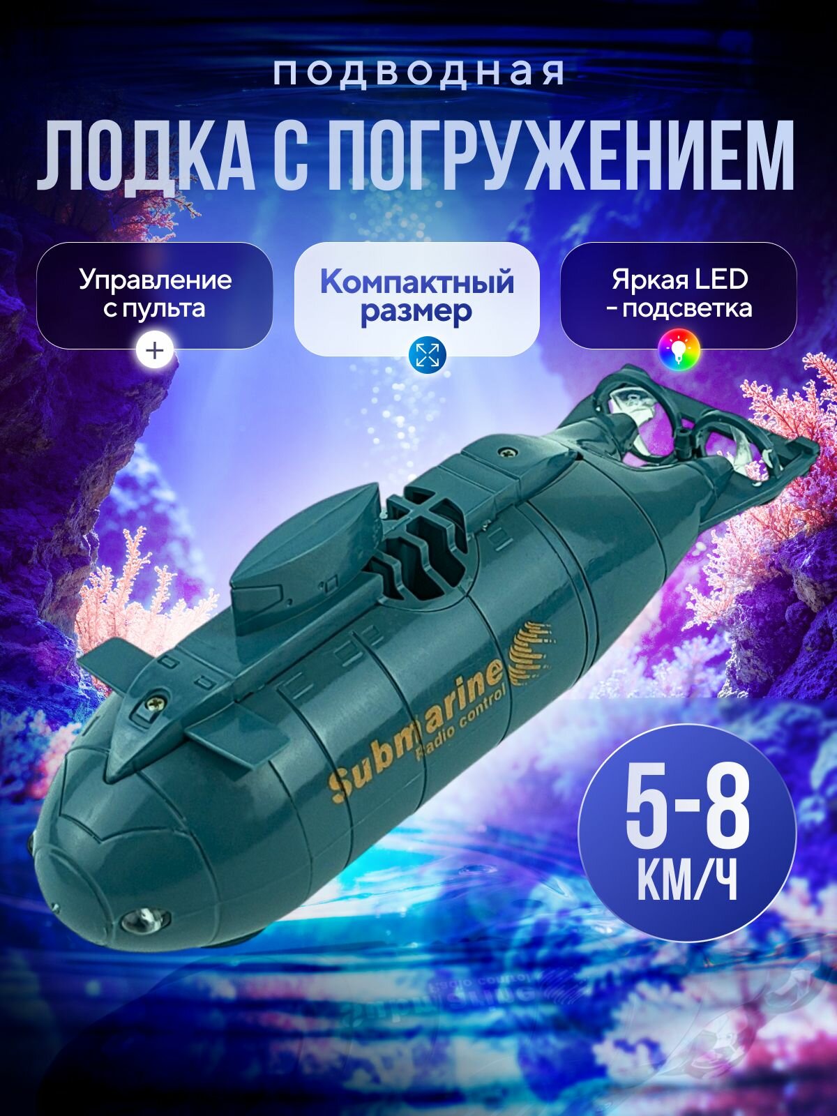 Подводная лодка на радиоуправлении Submarine Radio control (с подсветкой)