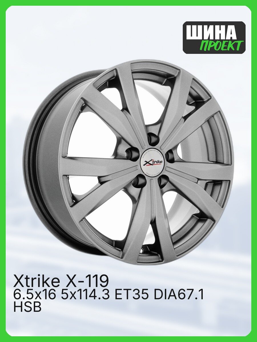 Диск литой X'trike X-119 6,5\R16 5*114,3 ET35 d67,1 HSB [29131] Fb max 650 kg легкосплавный