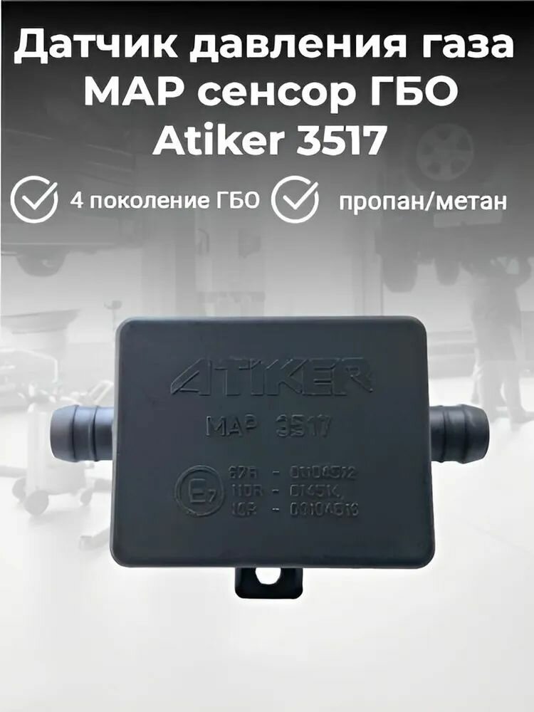 Датчик давления газа MAP-сенсор Atiker 3517 Atikfast для систем впрыска-контроль давления, температуры и разряжения