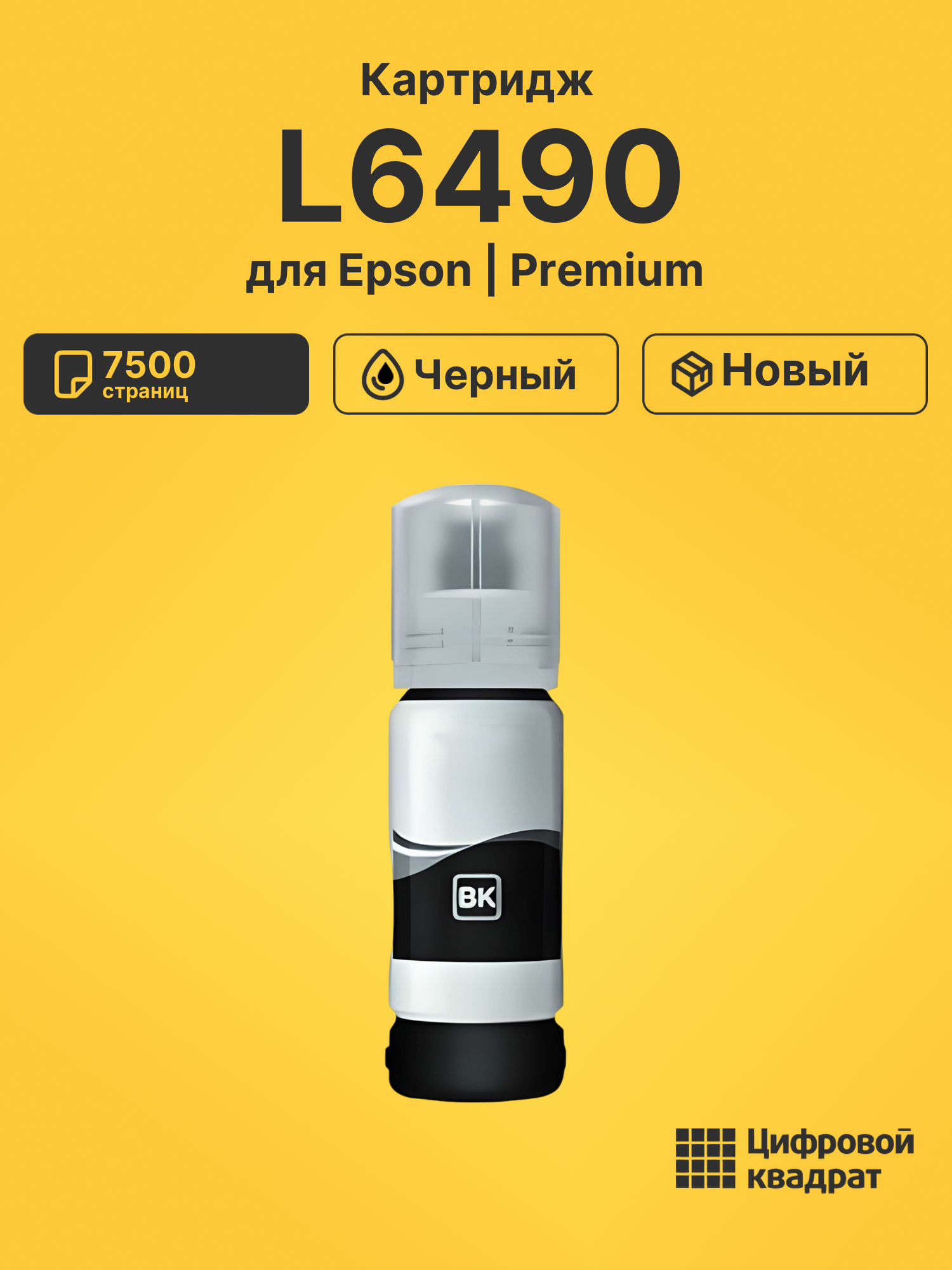 Картридж для Epson L6490 7500 страниц черный совместимый для струйного принтера