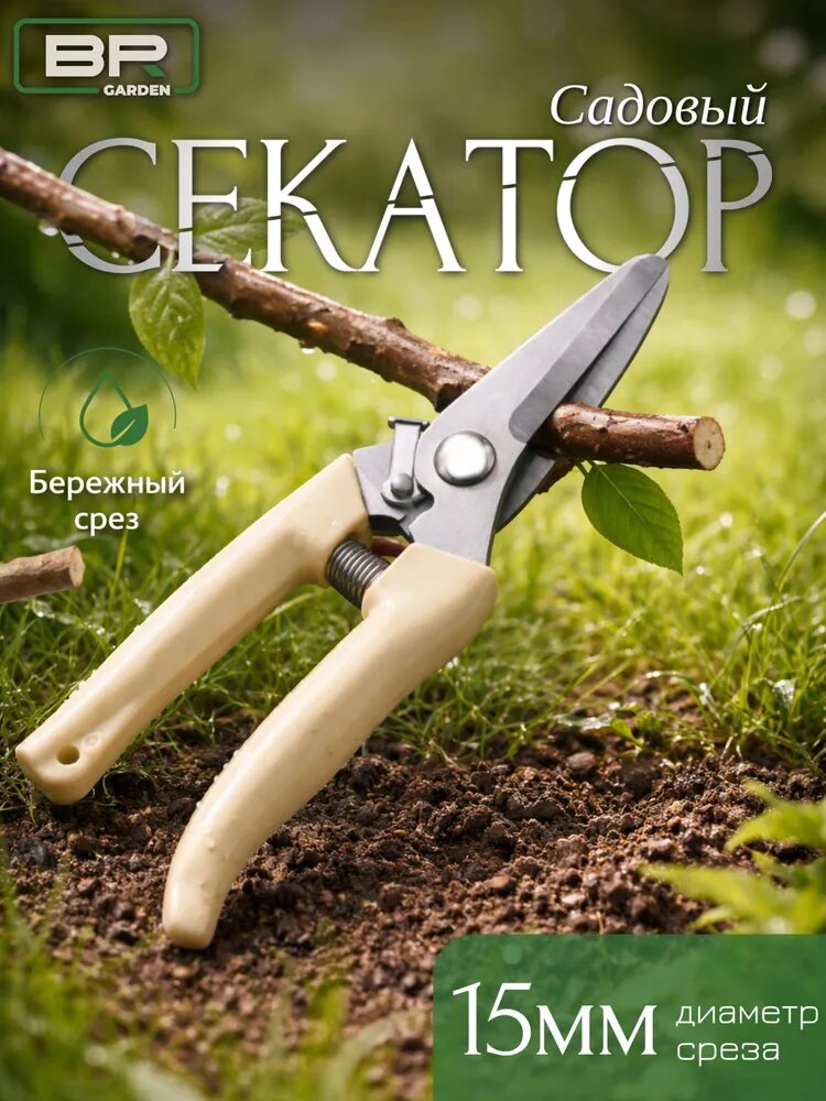 Секаторы Секатор садовый, Сучкорез, для деревьев, для кустов