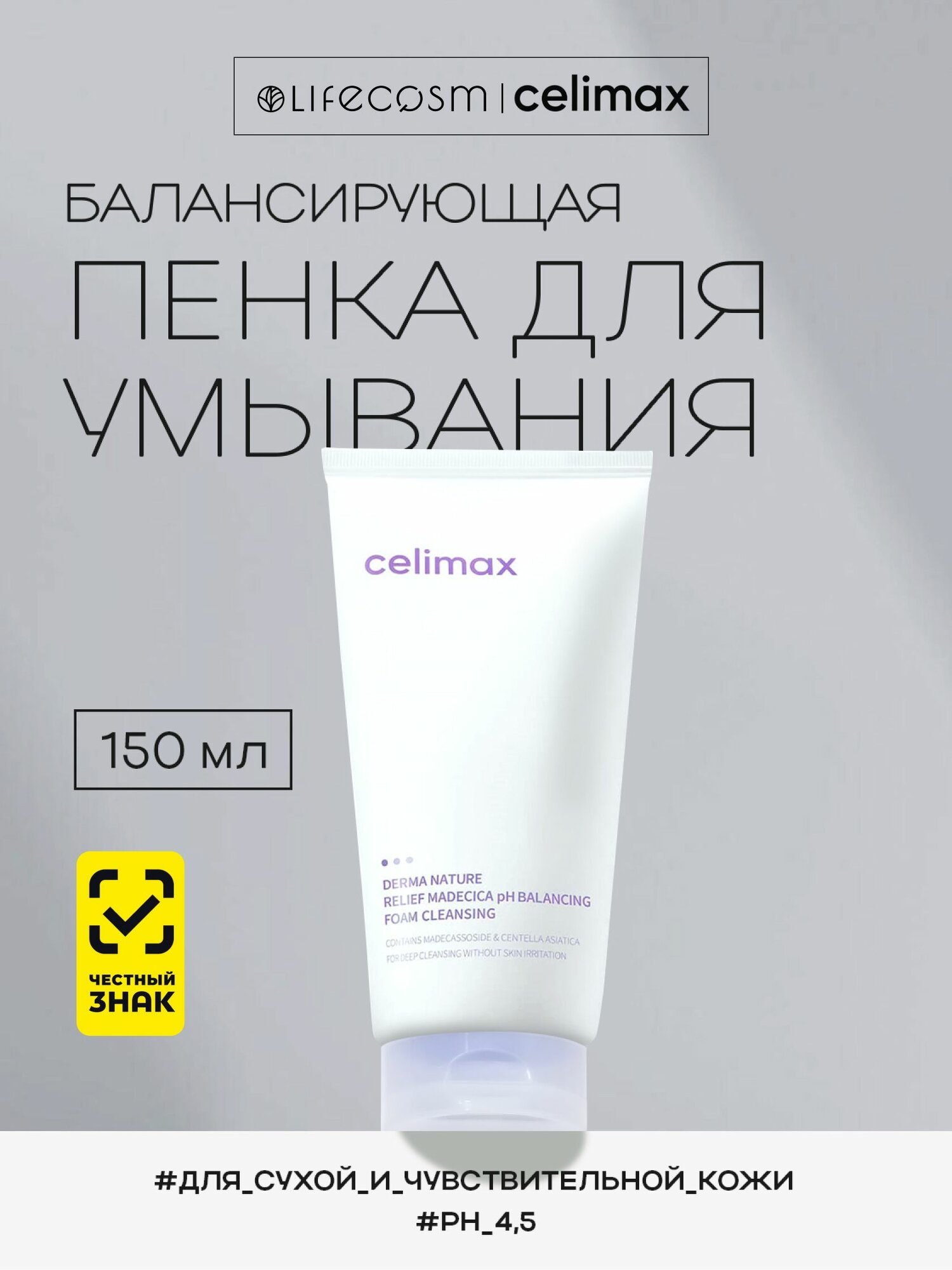 Пенка для умывания лица Derma Nature Relief Madecica pH Balancing Foam Cleansing, 150 мл пенка для умывания очищающая пенка умывание лица 150 мл дерма