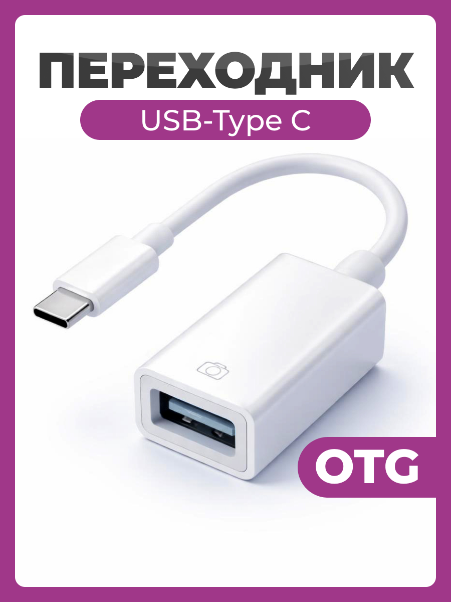 Переходник OTG Type-C USB 3.0 для флешки на телефон белый