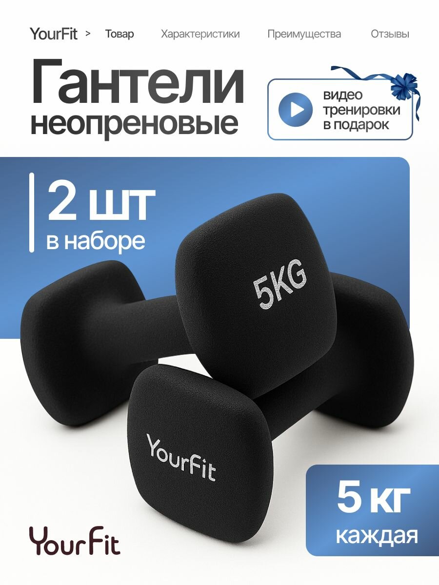 Гантели для спорта и фитнеса Yourfit 5 кг 2 шт
