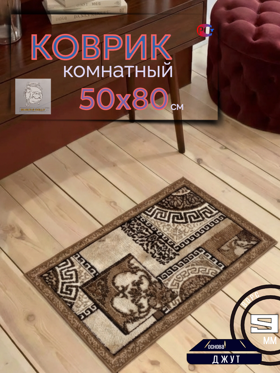 Коврик комнатный на пол 50*80 см