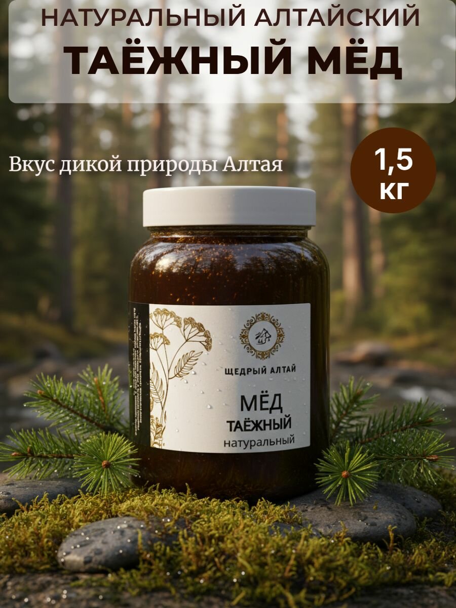 Мед таёжный натуральный Алтайский 1,5 кг фермерский, напрямую от производителя