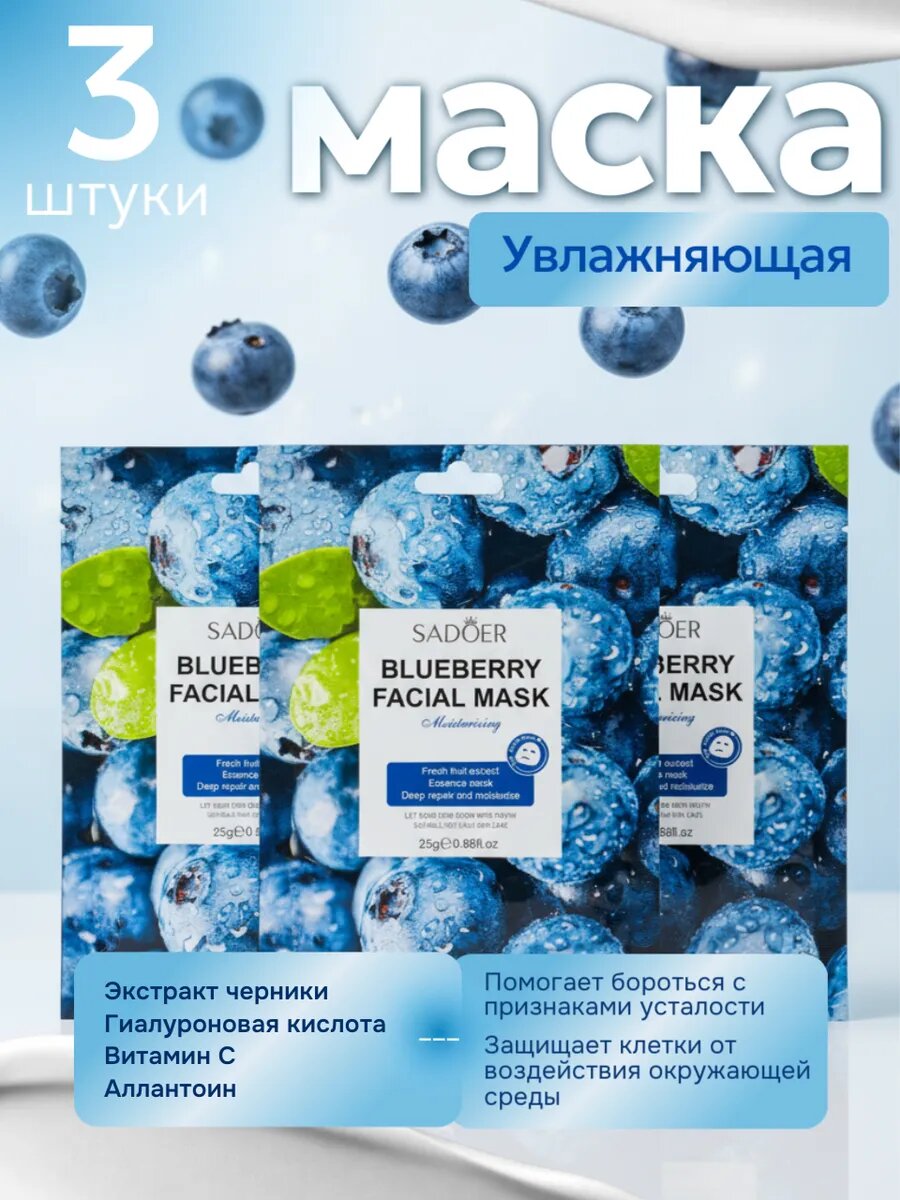 Маска для лица тканевая SADOER набор 3 шт "Черника"