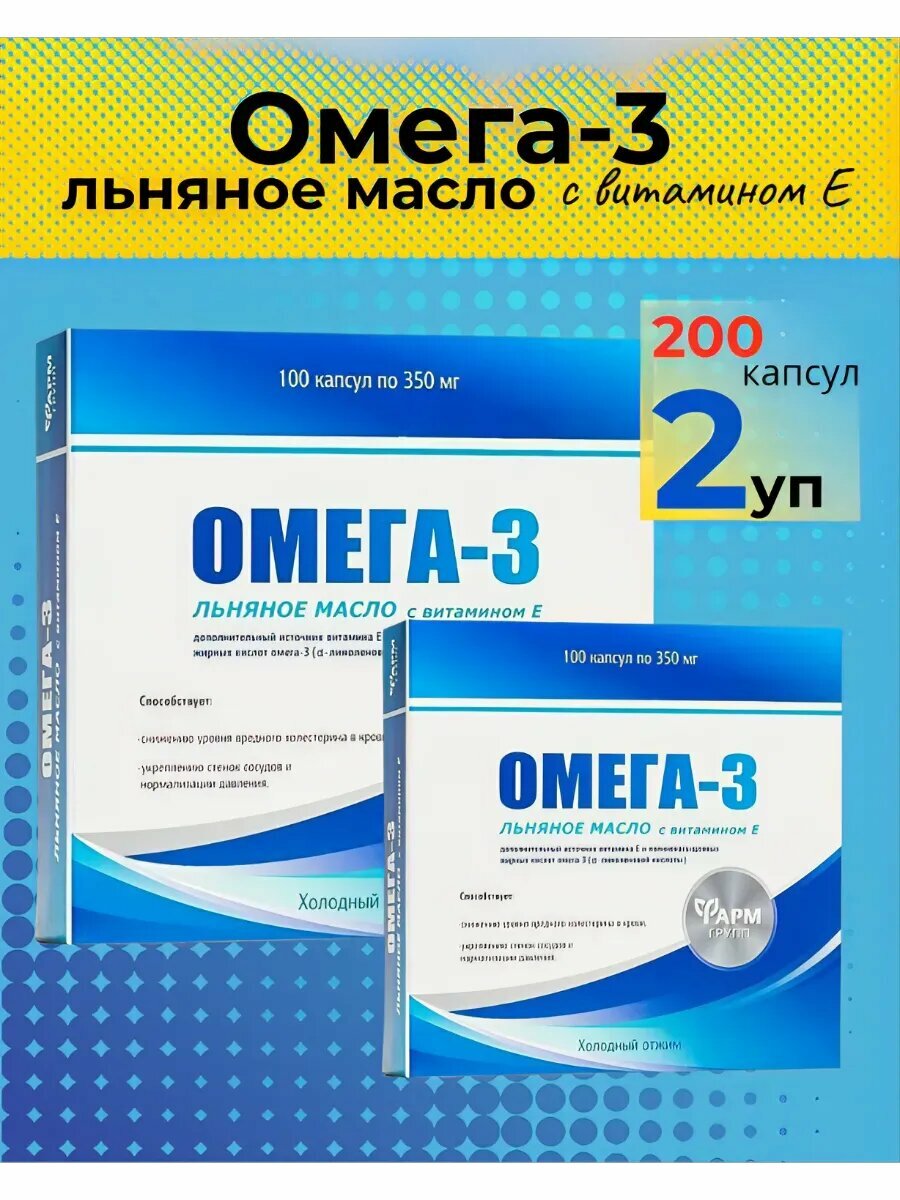 Биологически активная добавка к пище "Омега-3 Льняное масло с витамином Е", 2 упаковки, 200 капсул