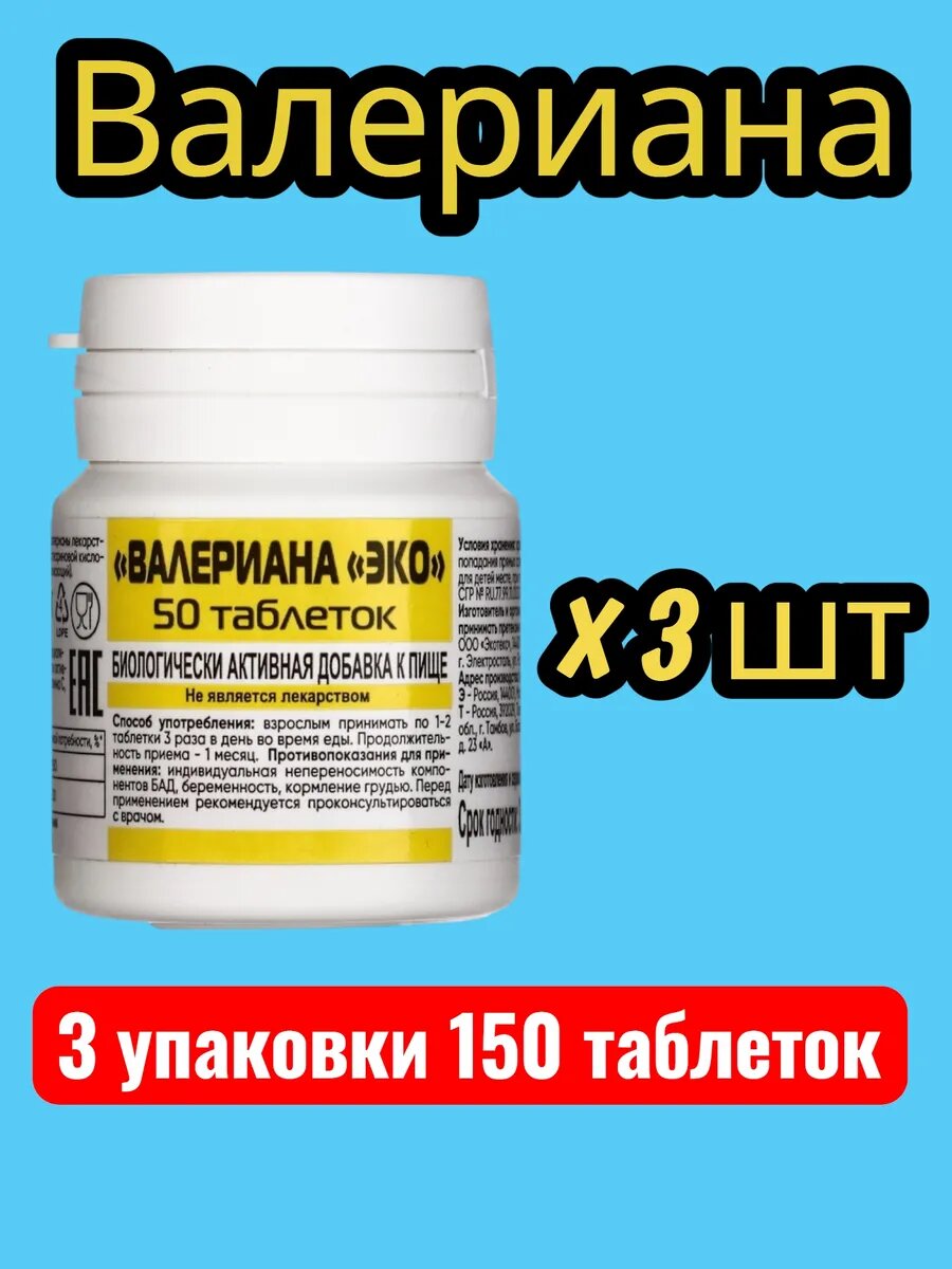 Валериана "ЭКО", 3 банки, 150 таблеток