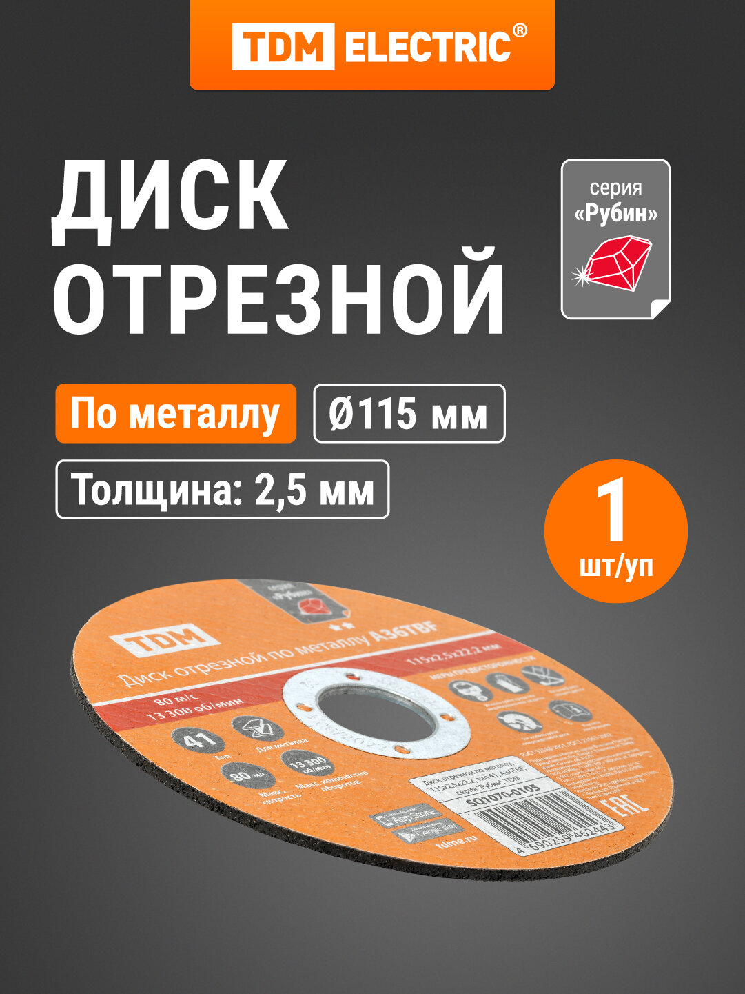 Диск отрезной по металлу, 115х2,5х22,2, тип 41, A36TBF, серия "Рубин", TDM