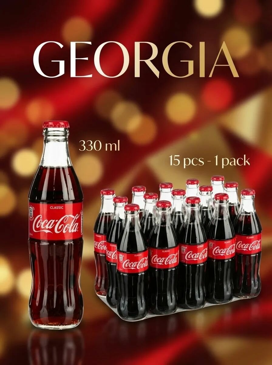 Газированный напиток Coca-Cola в стекле, 0,33 л, 15 шт