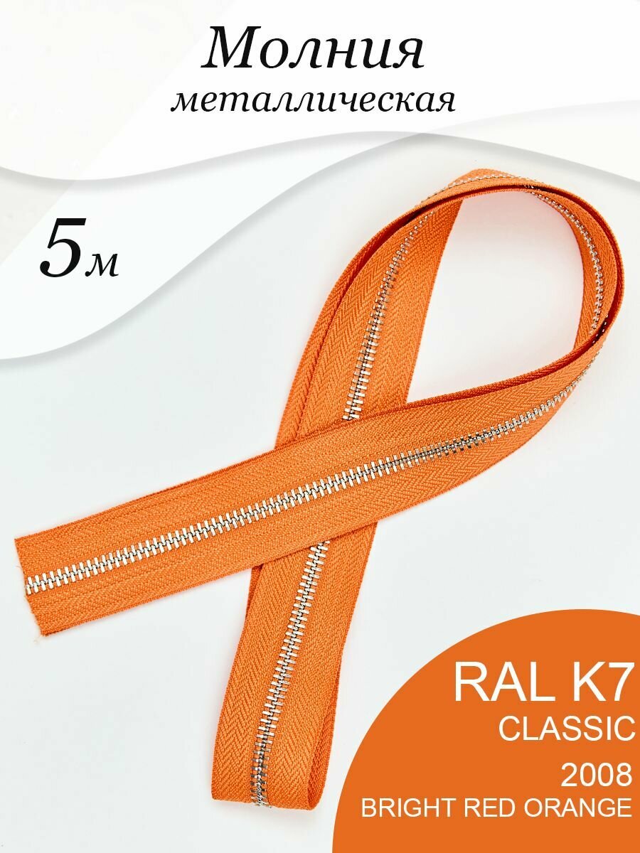 Молния металлическая 5 мм длина 5 м