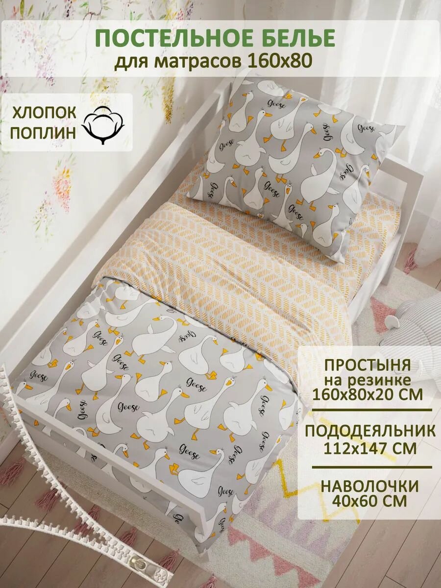 Постельное белье детское на резинке поплин Гусь обнимусь