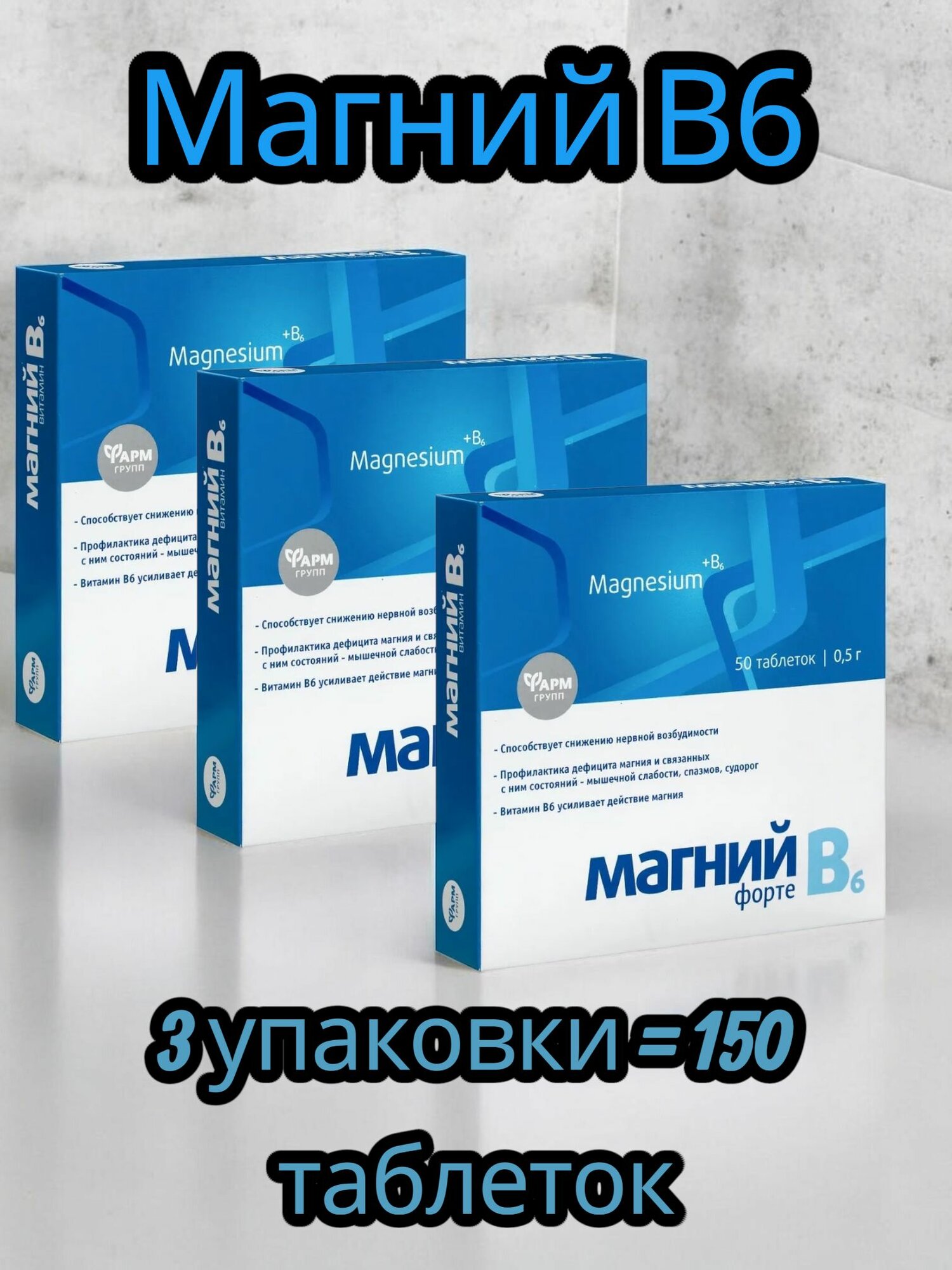 Магний B6 Форте, 3 упаковки, 150 таблеток