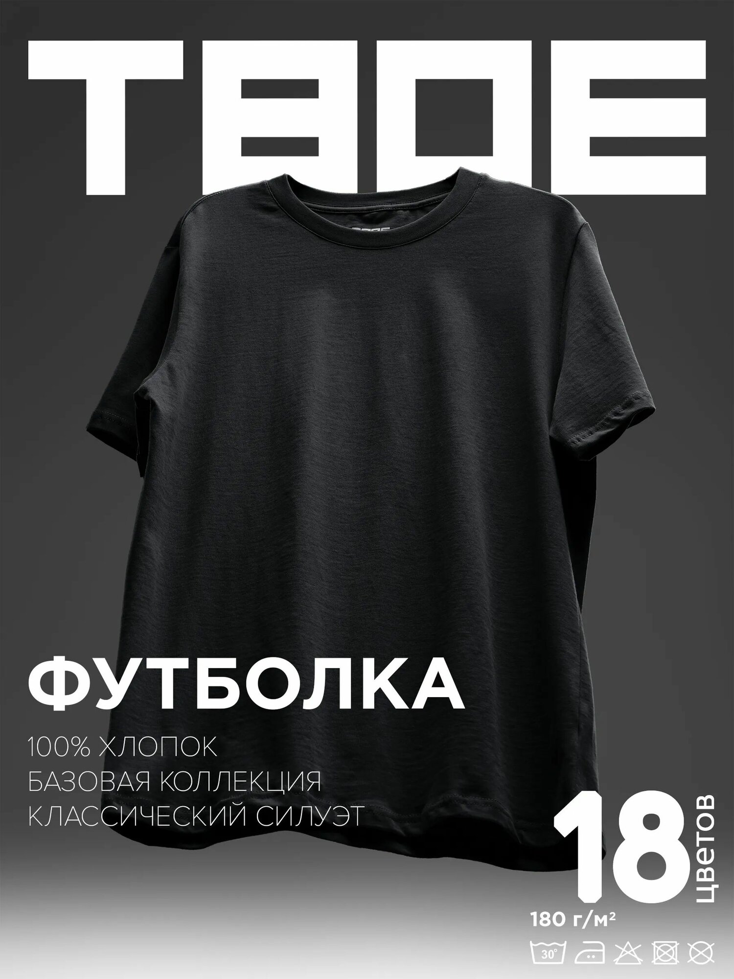 Футболка Базовая