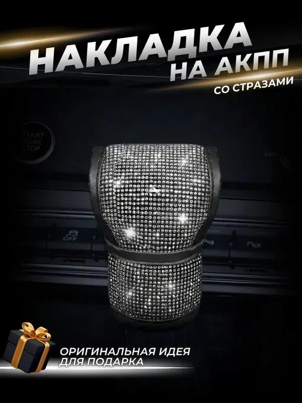 Чехол для АКПП со стразами