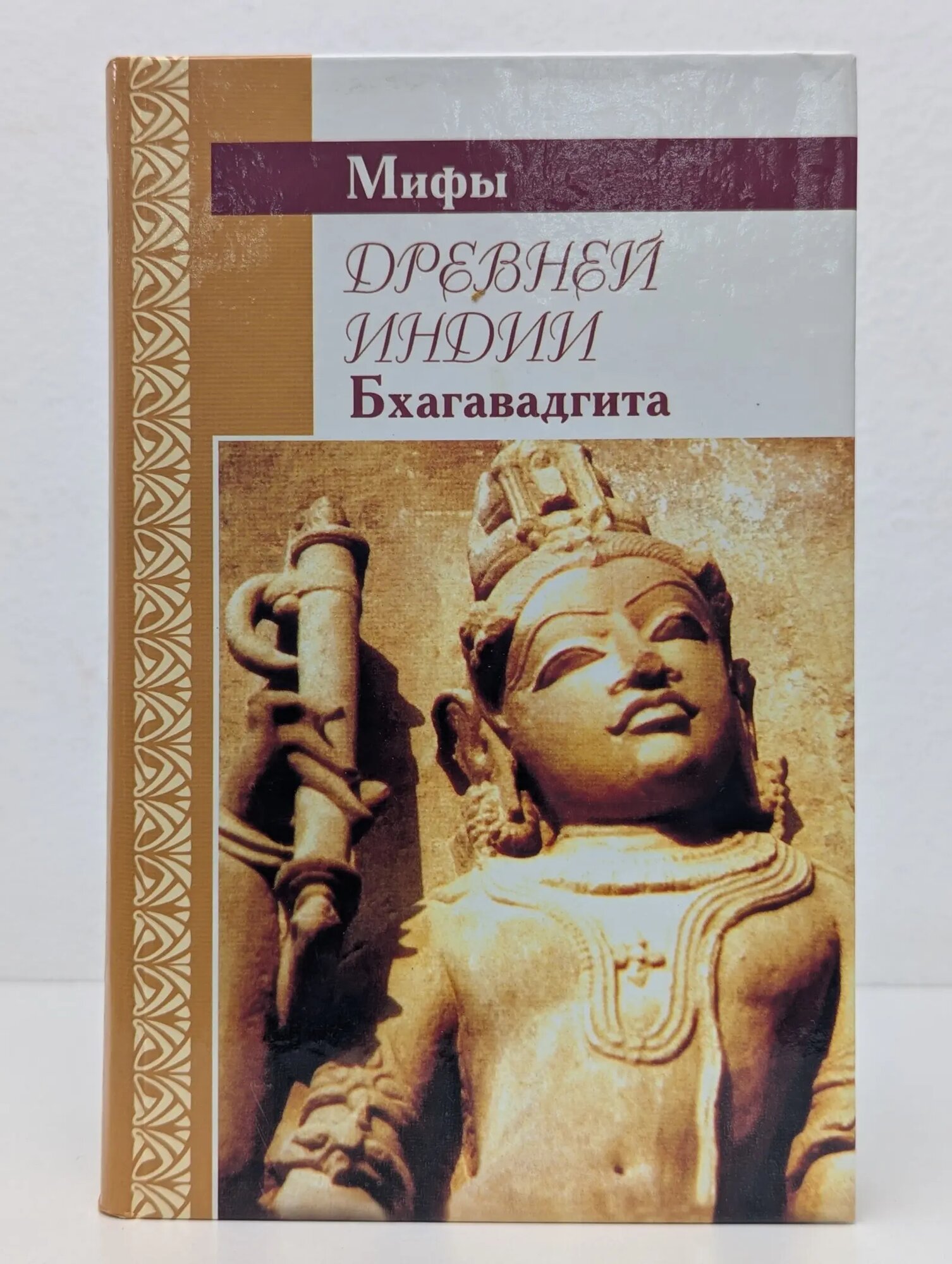 Мифы древней Индии. Бхагавадгита Сборник 2000