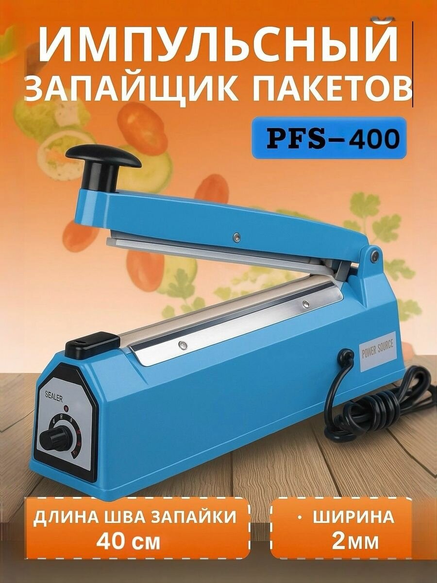 Устройство для запайки пакетов импульсный PFS-400. Запайщик 400 мм