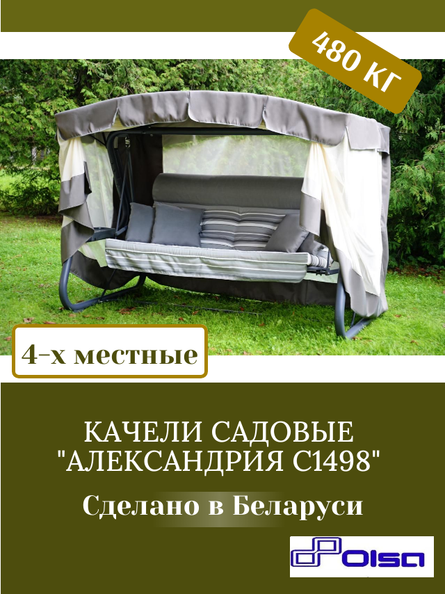 Качели садовые Olsa (Ольса) "Александрия" с1498, 4 места, с москитной сеткой, , светло-серые