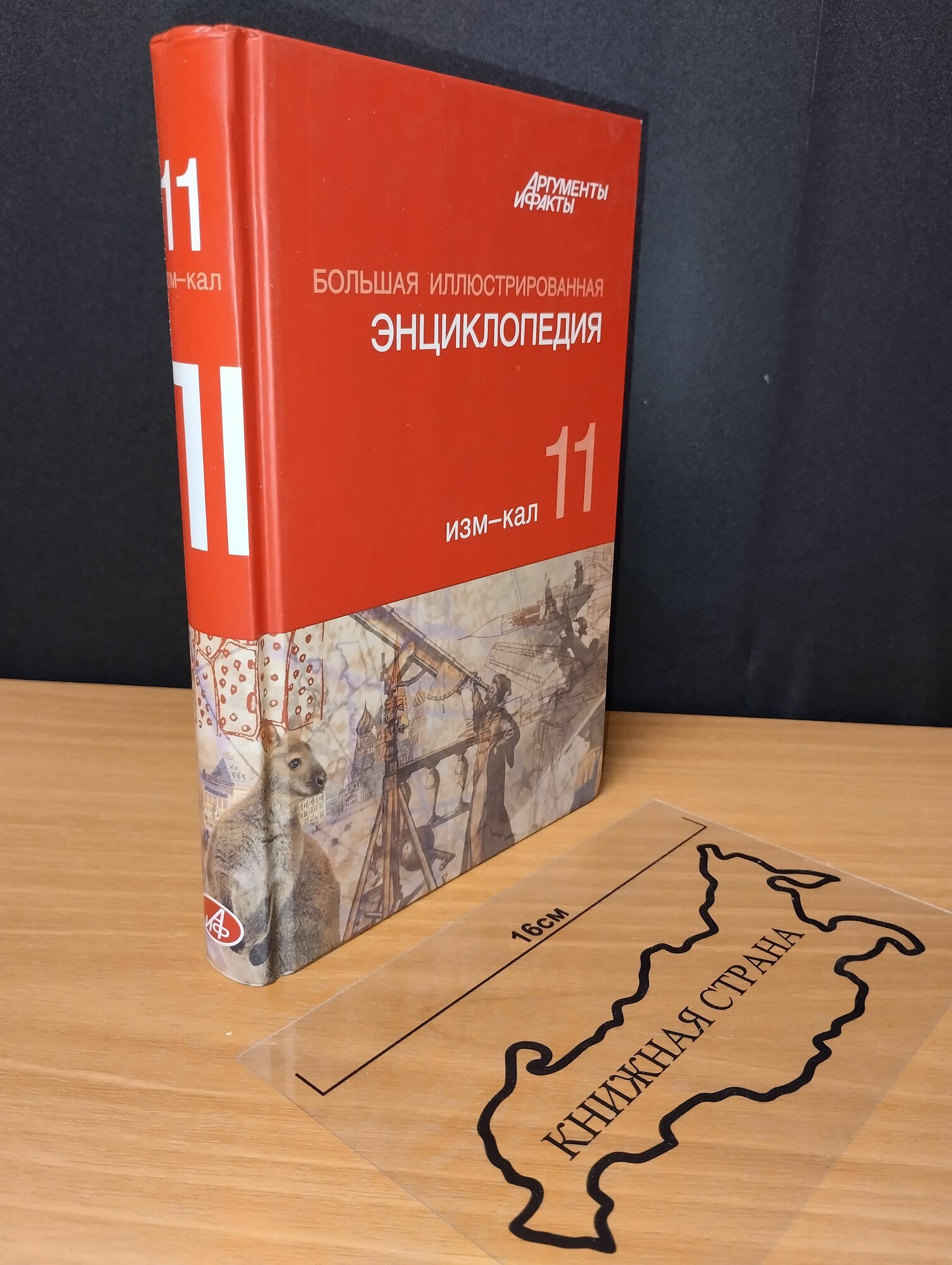 Большая иллюстрированная энциклопедия. Том 11 изм-кал